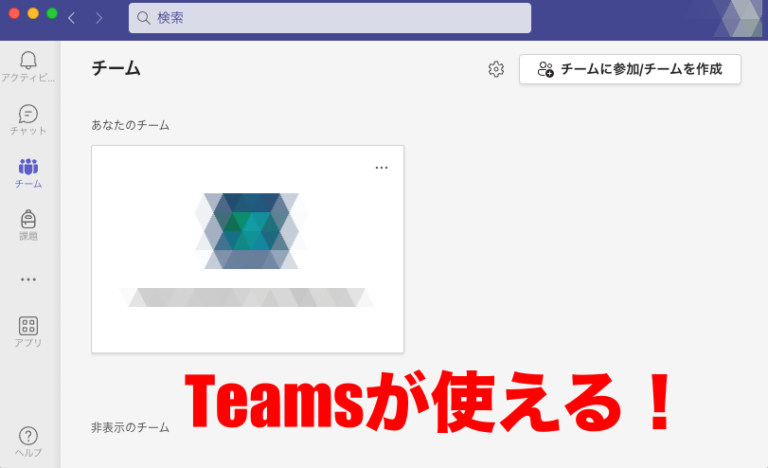 【Mac】Teamsインストール手順 | えだはの部屋