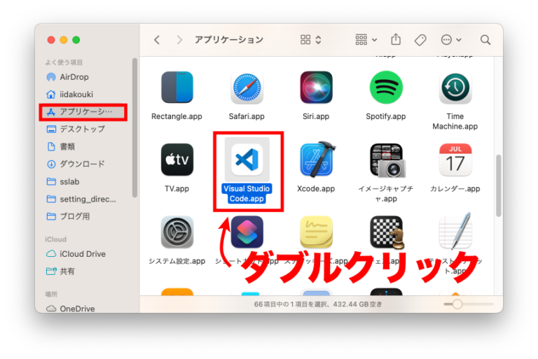 Finderでアプリケーションフォルダを開いてVSCodeを起動しましょう。（下図）