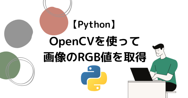 【Python】OpenCVのcv2.imread()で画像のRGB値を取得しよう！ | えだはの部屋