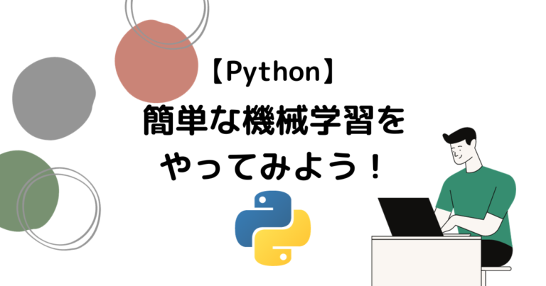 【python】scikit Learnのsvcを使って簡単な機械学習をやってみよう！ えだはの部屋