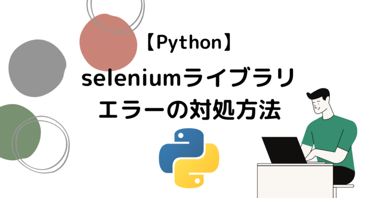 【python】seleniumで「attributeerror ‘webdriver Object Has No Attribute